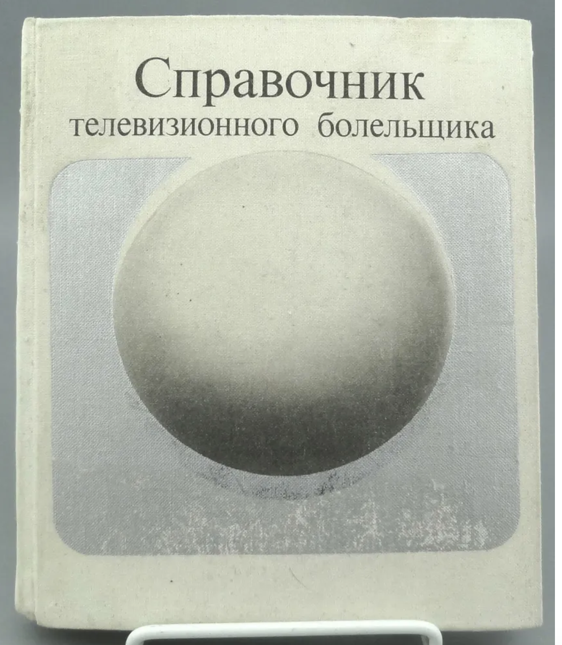 Книга Справочник телевизионного болельщика 1974 г