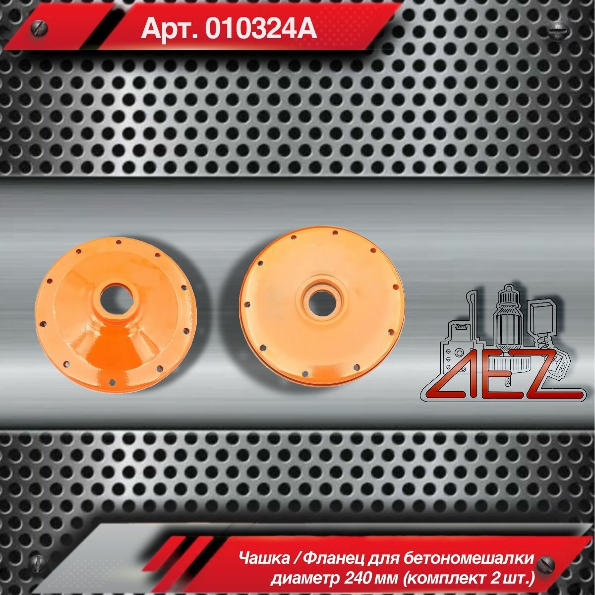 Чашка / Фланец для бетономешалки диаметр 240 мм (комплект 2 шт.)