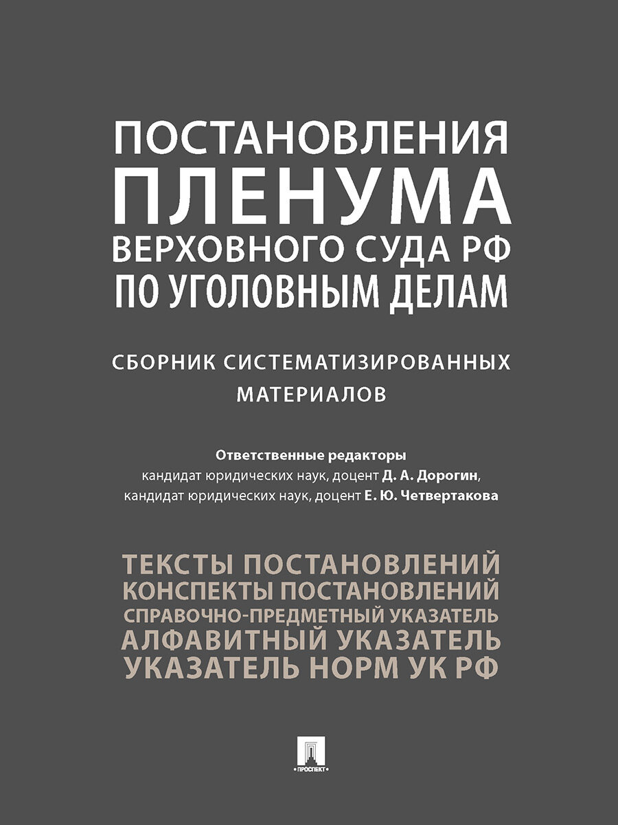 Постановления Пленума Верховного Суда РФ по уголовным делам : сборник систематизированных материалов.