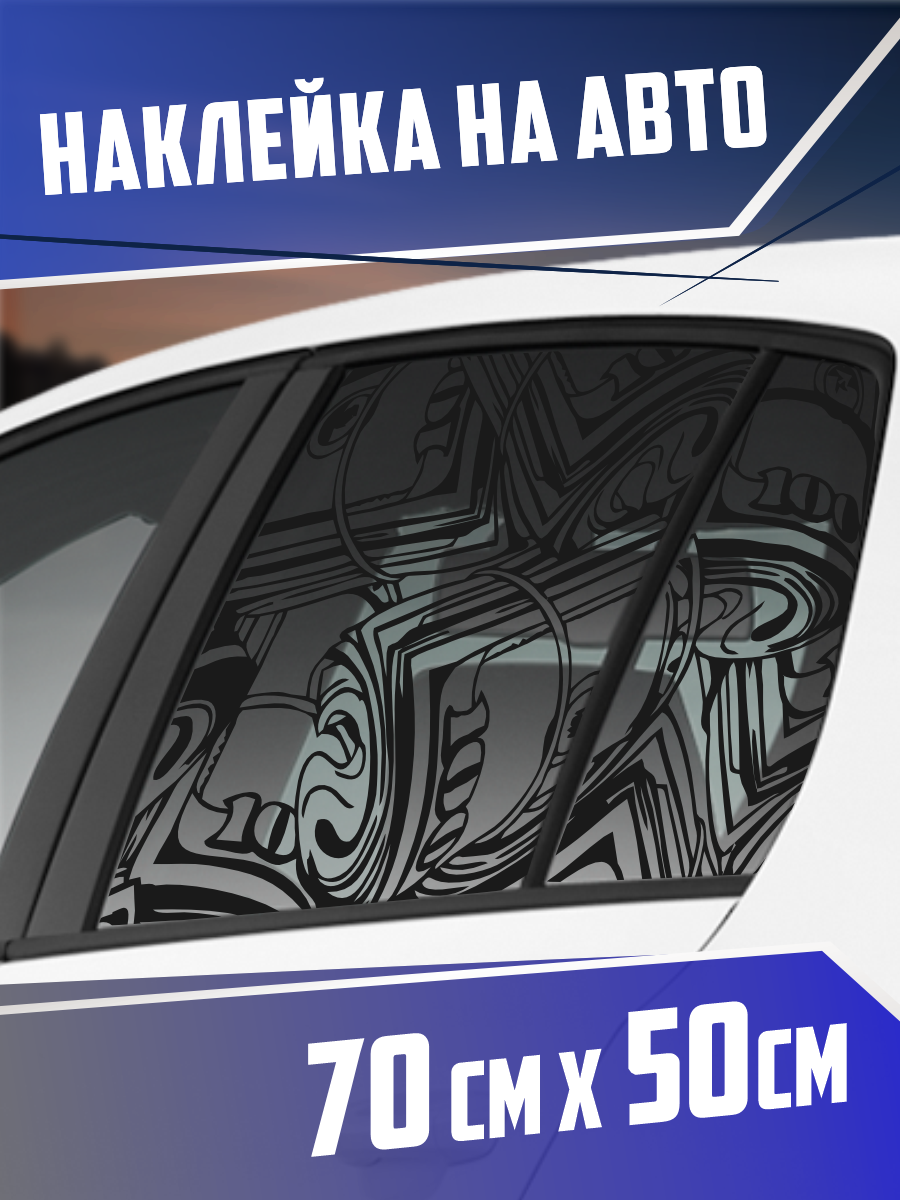 Наклейка на авто Деньги