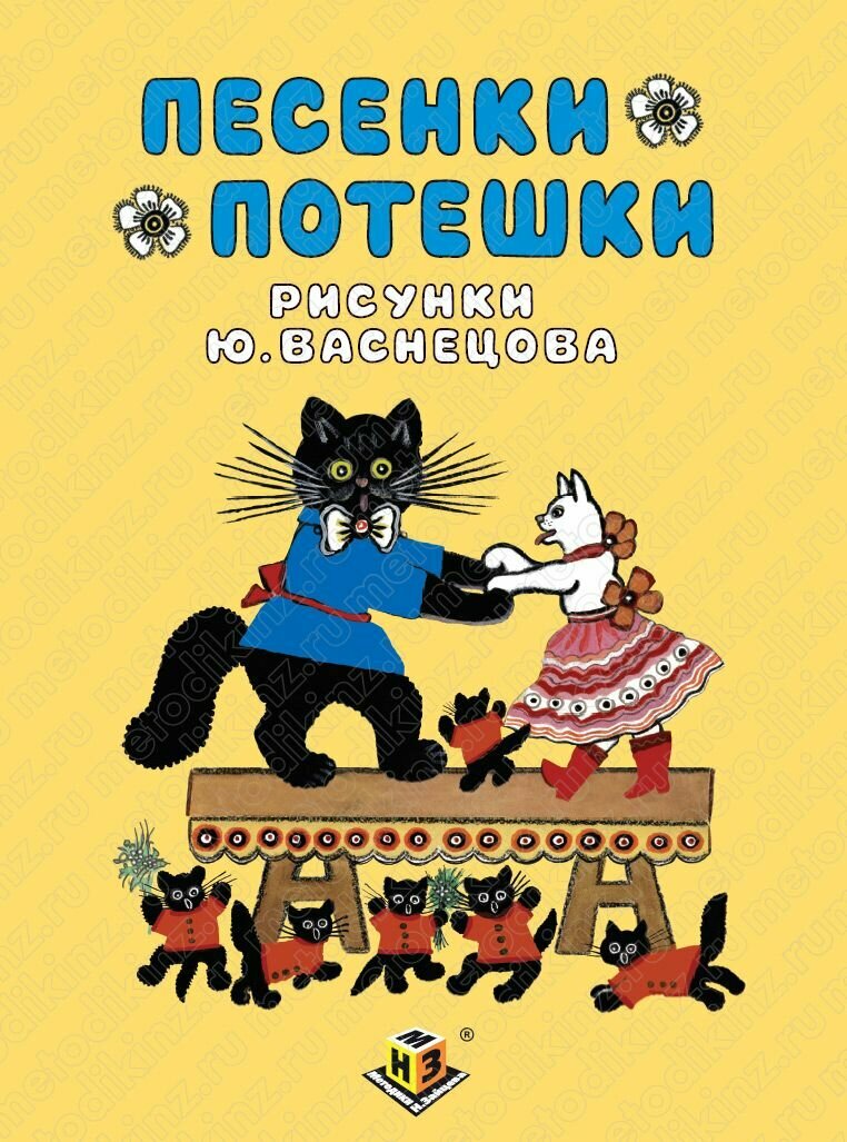 Песенки. Потешки. Пособие Н. Зайцева + аудио CD