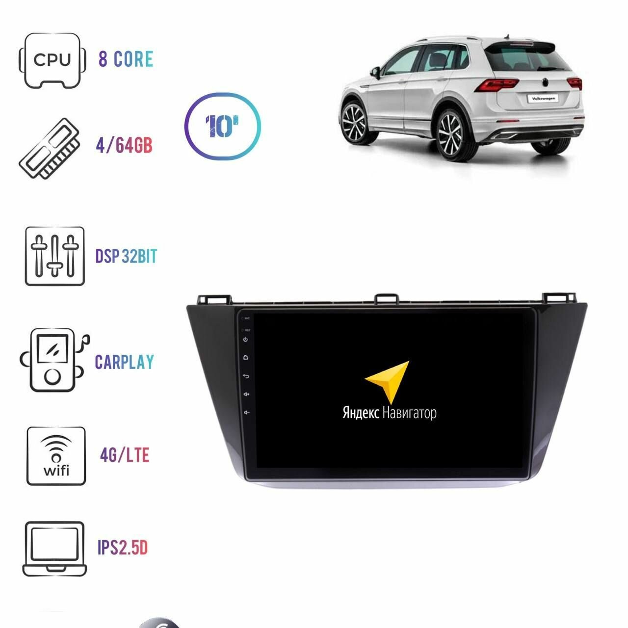 Магнитола для VW Tiguan 2 2016+ MFA (CAN, AMP, CAM) на Андроиде 4+64Gb+8ядер+DSP+CarPlay+4G SIM+IPS2.5D