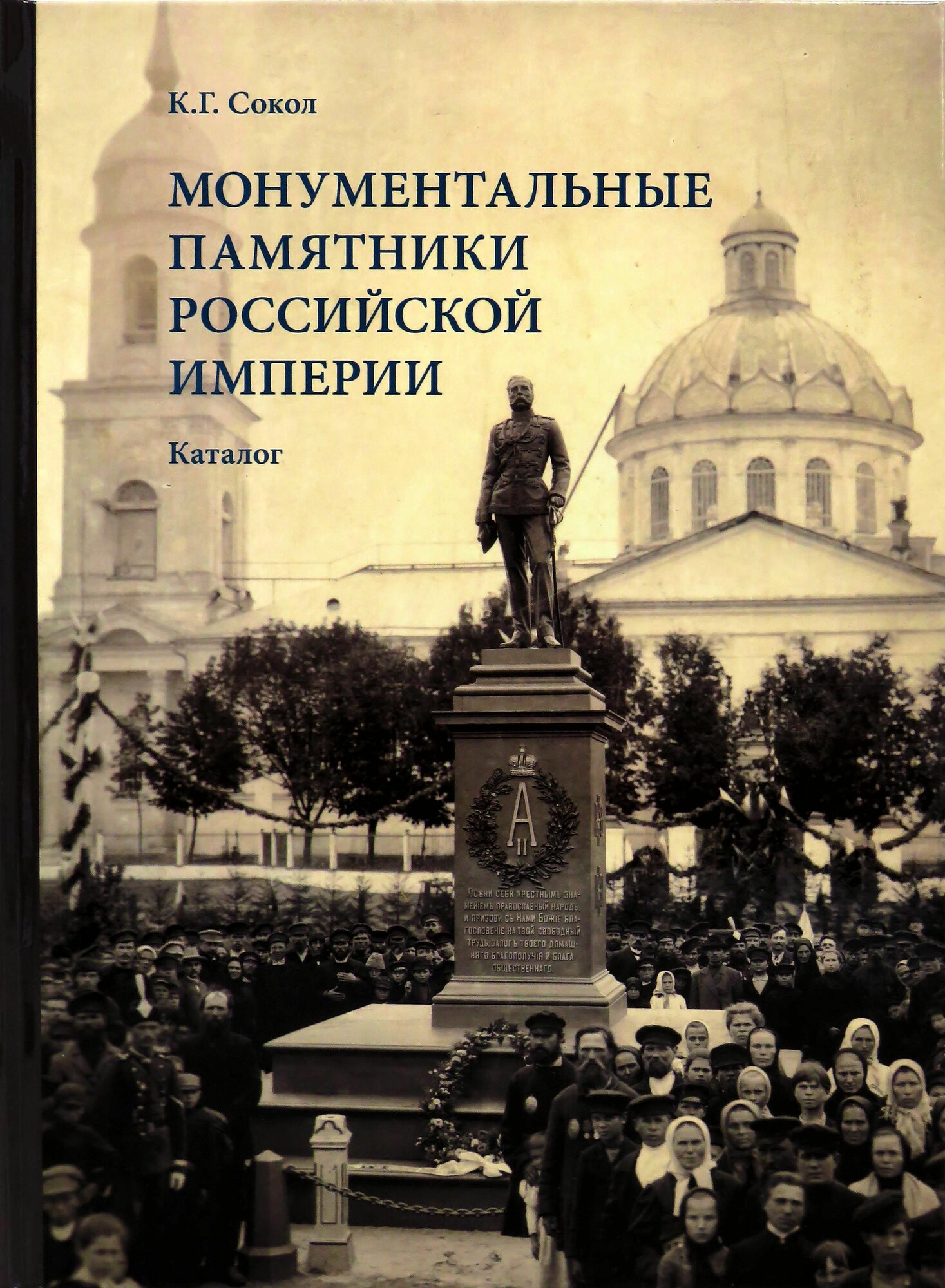 Монументальные памятники Российской империи. Каталог. Издание 2-е, дополненное и исправленное