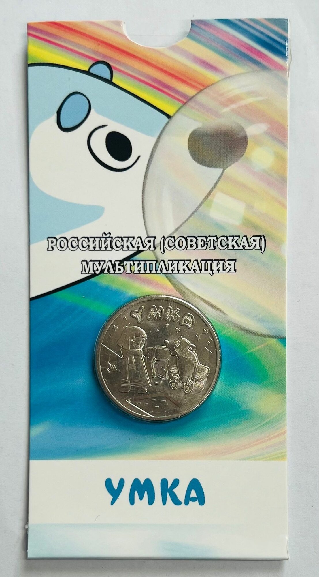25 рублей 2021 года Умка. Российская советская мультипликация. В блистерной открытке.