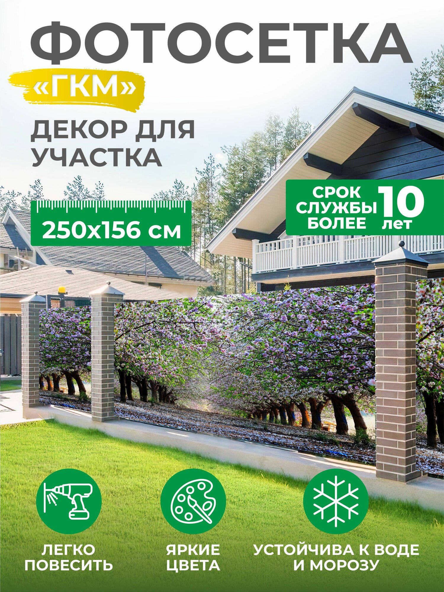 Фотосетка, фотофасад, декор забора, беседки, баннер 250х156