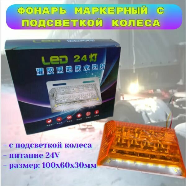 Фонарь маркерный с подсветкой колеса 24V/ Ростов
