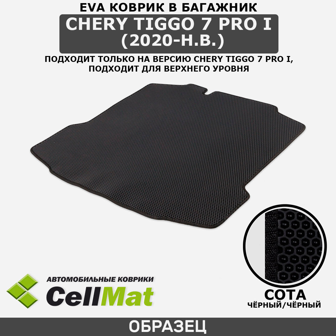 ЭВА ЕВА EVA коврик CellMat в багажник Chery Tiggo 7 PRO I, Чери Тигго 7 Про, 1-ое поколение, подходит для верхнего уровня, 2020-н. в.