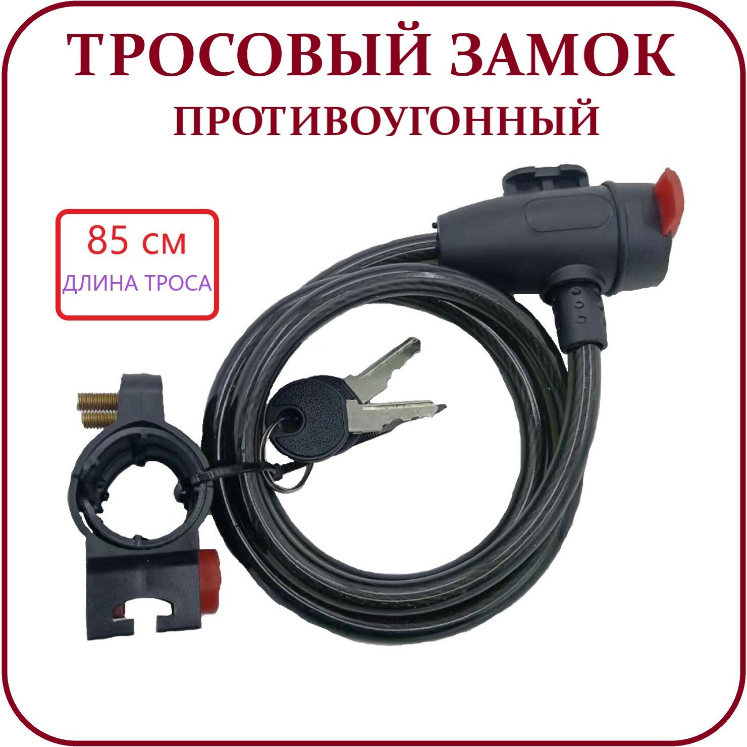 Тросовый замок с ключом для самоката, велосипеда