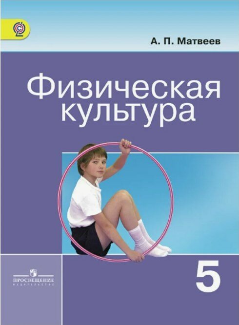 Матвеев А. П. "Физическая культура. Учебник. 5 класс. ФГОС" Просвещение 2014