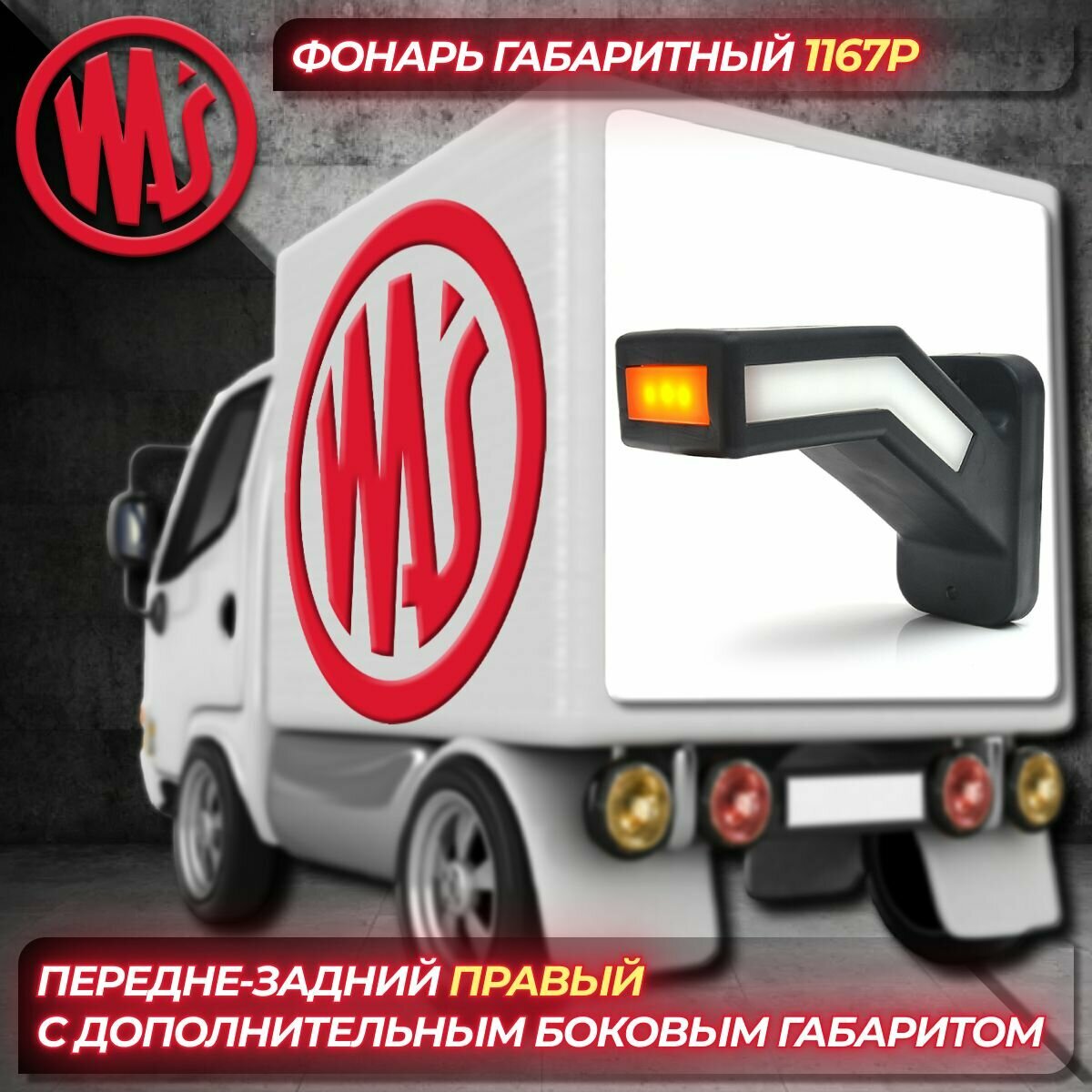 Фонарь габаритный передне-задний с дополнительным боковым габаритом WAS 1167P/W168.2, LED, 12-24В, правый (1 шт.)