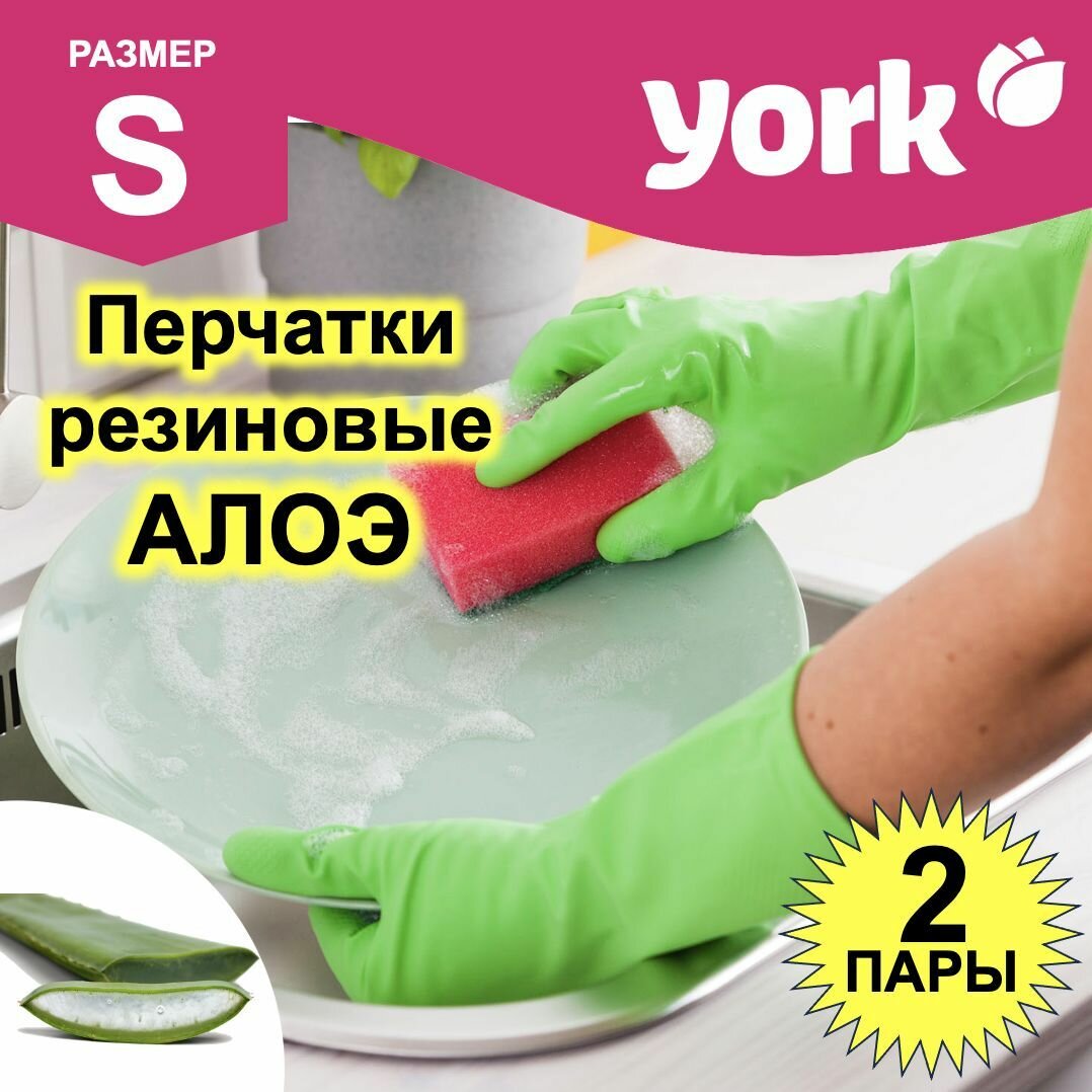 Перчатки резиновые Алоэ YORK, размер: S, комплект: 2 пары, цвет: зеленый, 092160-2
