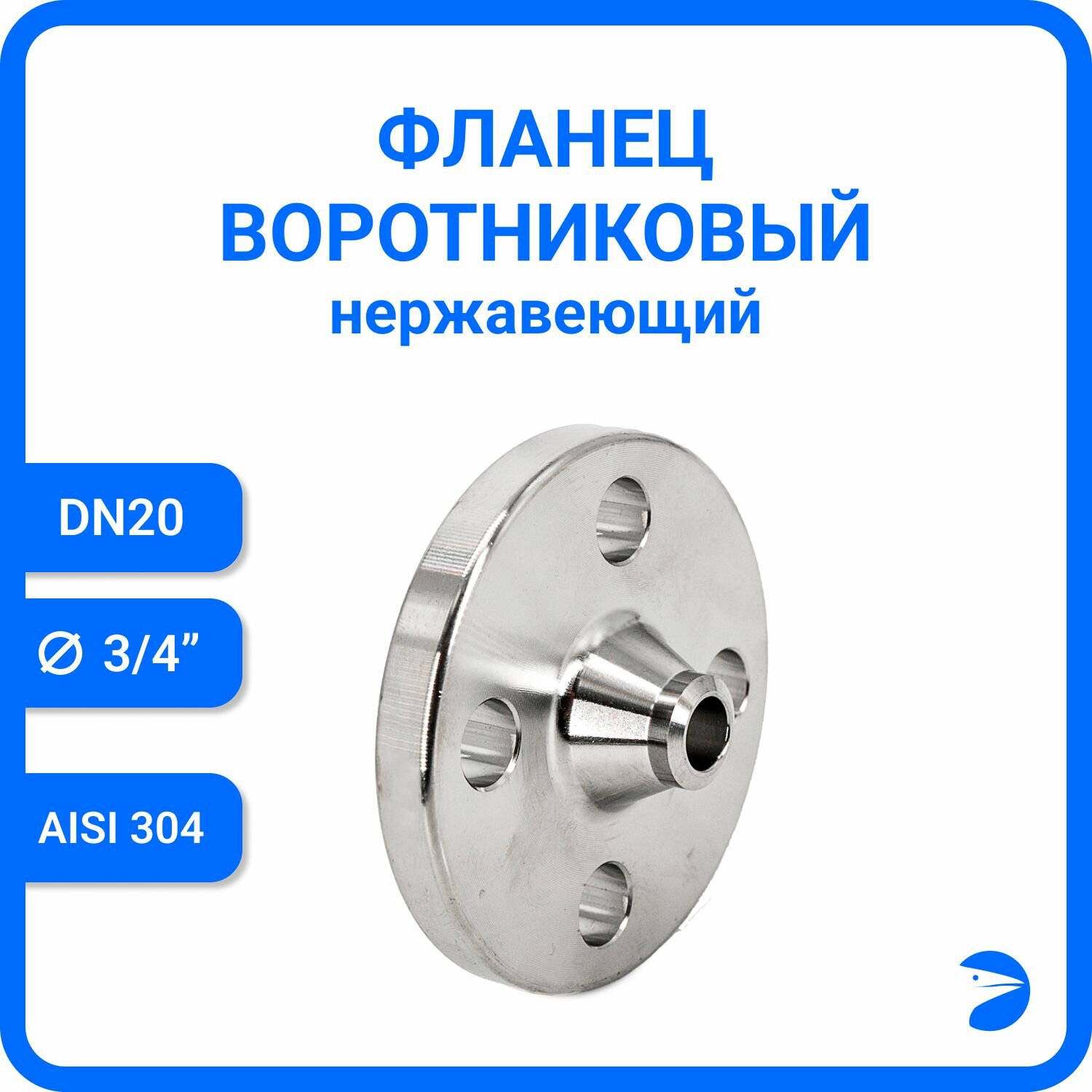Фланец воротниковый нержавеющий, AISI304 DN20 (3/4"), (CF8), РN16