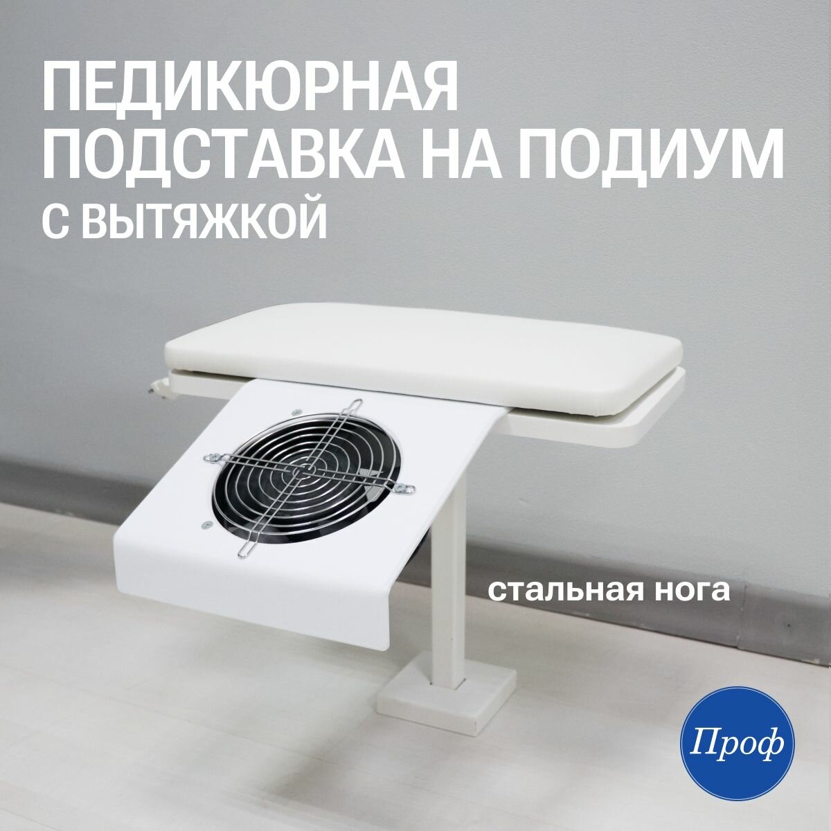 Подставка для педикюра на подиум с вытяжкой / педикюрная подставка для ног