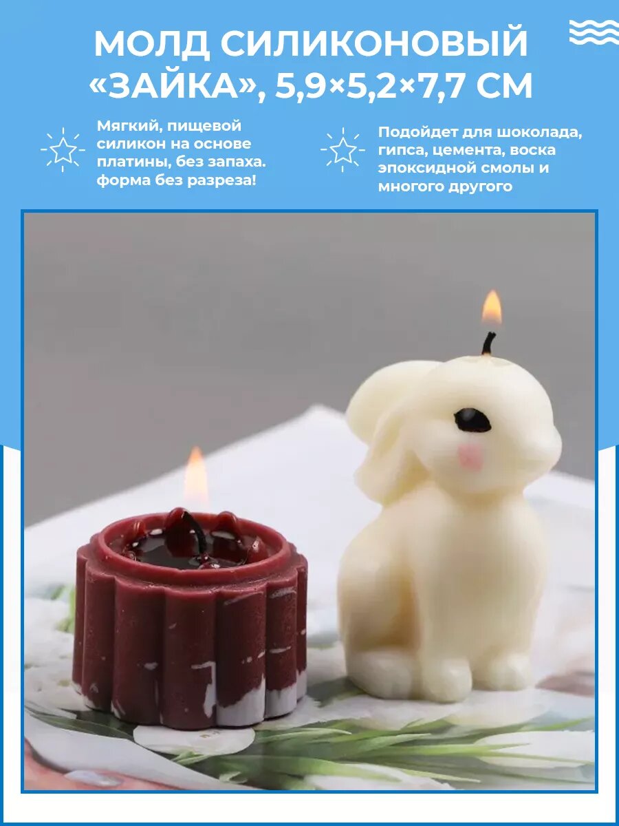 Силиконовая форма / молд для свечей и мыла Зайчик