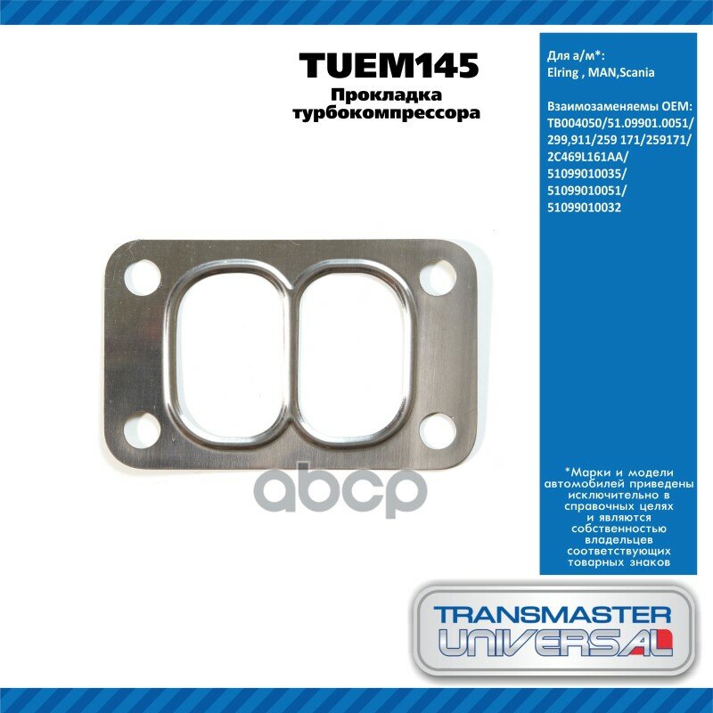 Прокладка турбокомпрессора Scania, MAN TRANSMASTER UNIVERSAL арт. TUEM145