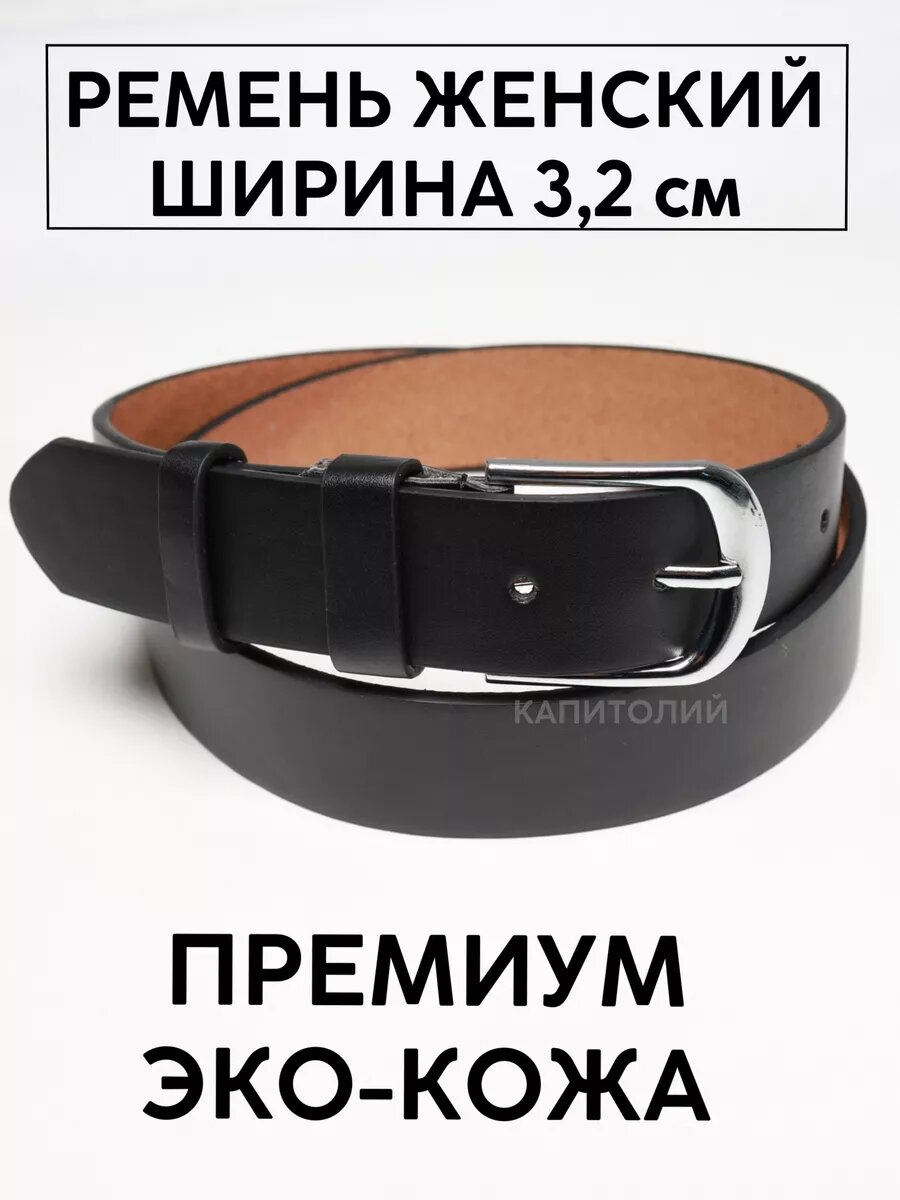 Ремень  для женщин