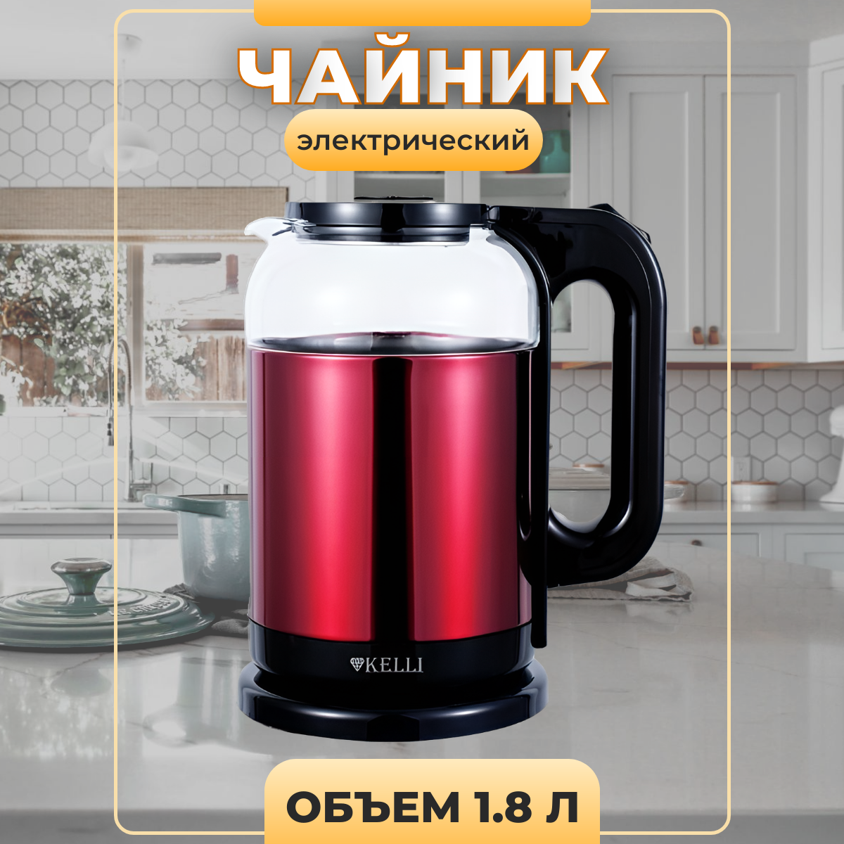 Чайник Kelli KL-1807 стекло+ металл 2200Вт, 1.8л красный
