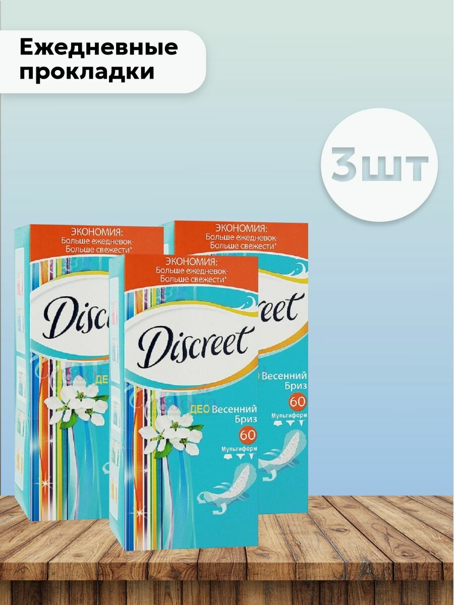 Alldays Набор 3 шт Ежедневные прокладки Discreet Deo 60 шт