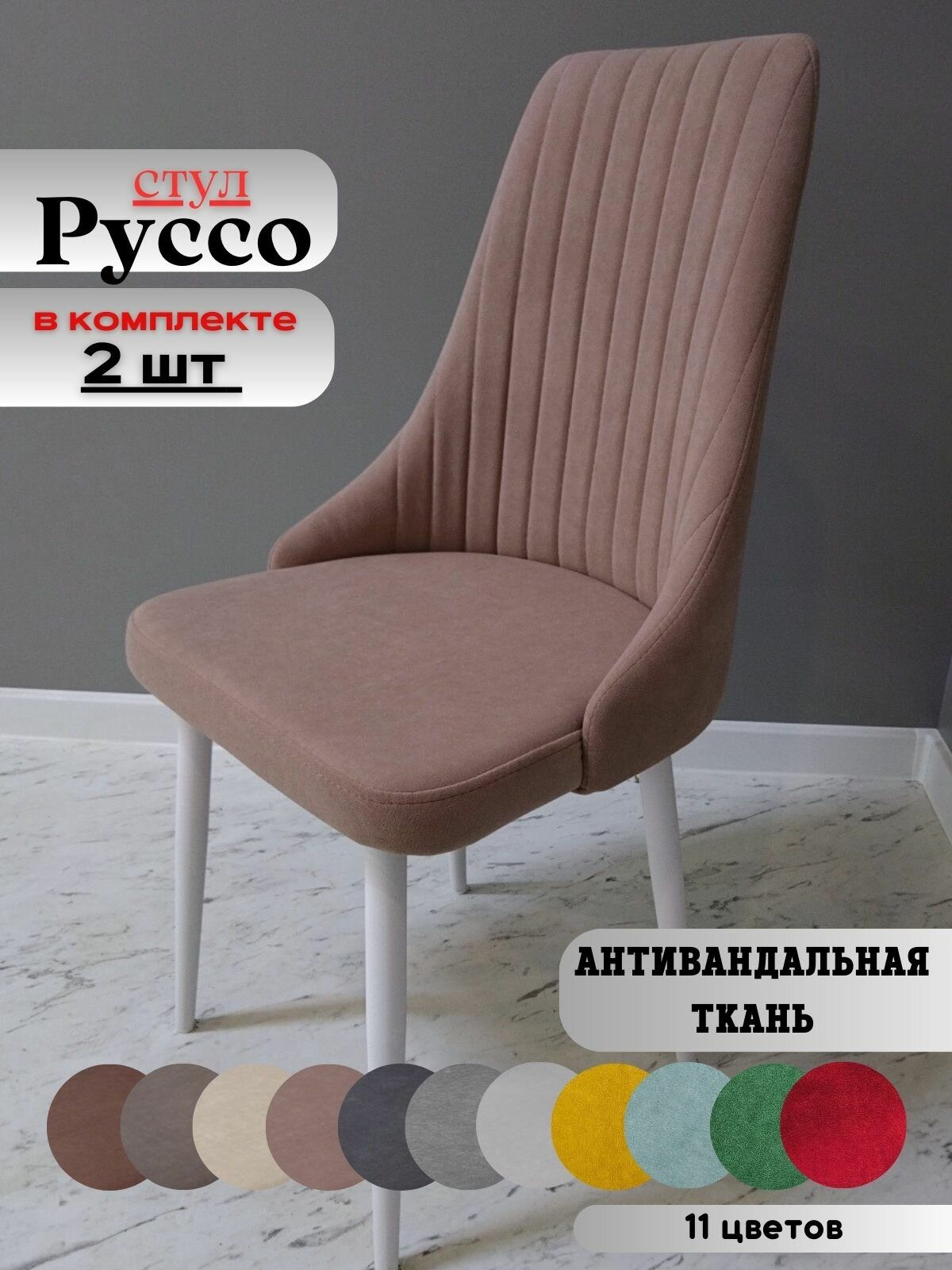 Стул мягкий для гостиной и кухни Руссо Java, белые ноги (2 шт.)