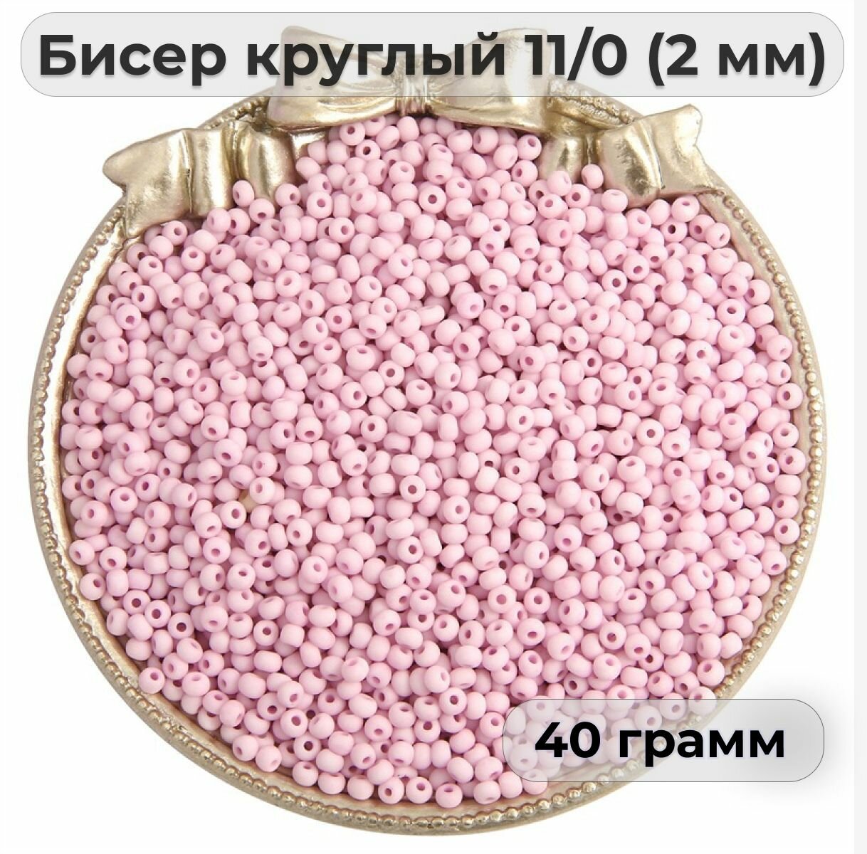 Бисер калиброванный 40 грамм, 11/0 ( 2 мм ), стекло, сухая роза