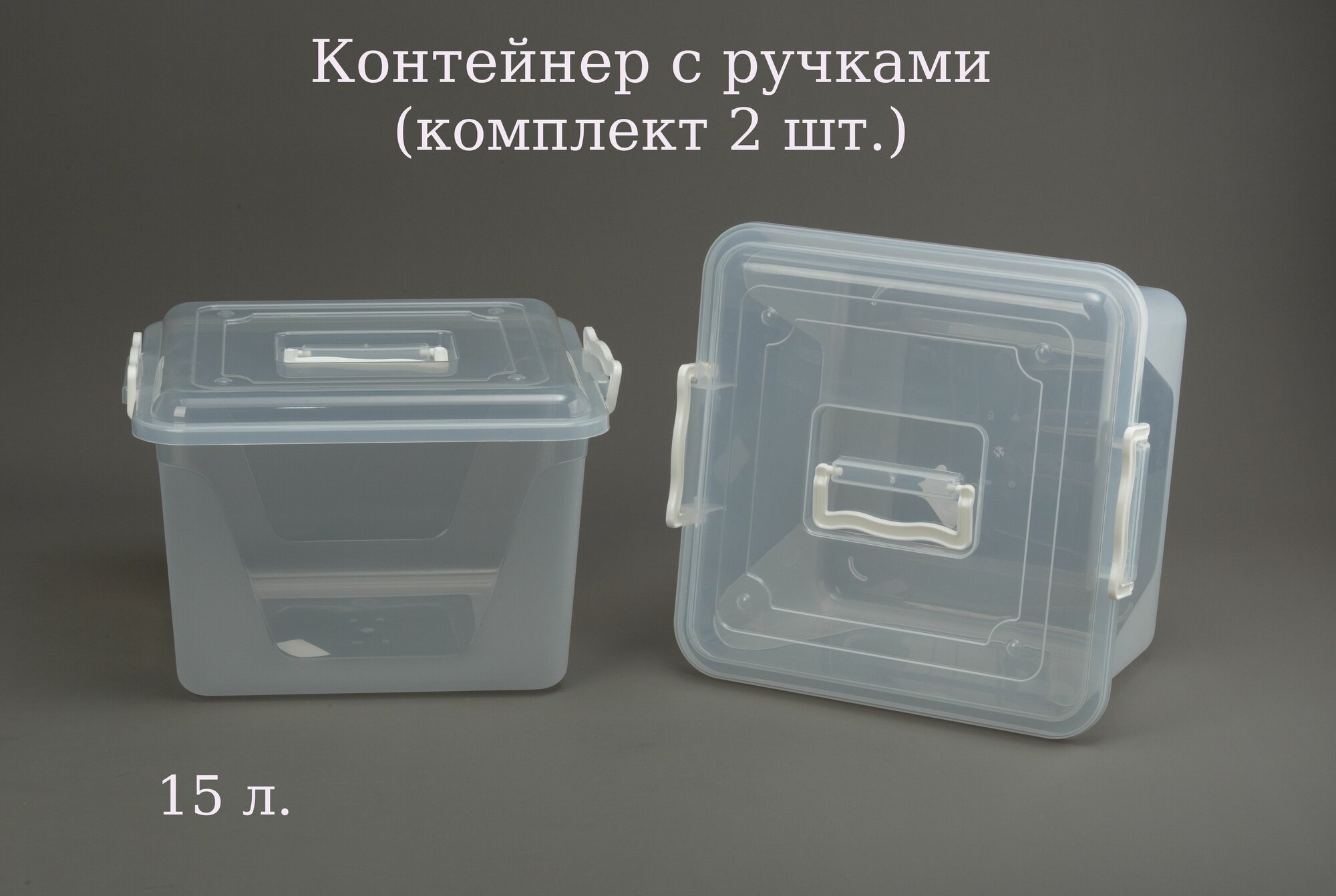 Контейнер с ручками 15 л (комплект 2 шт.)