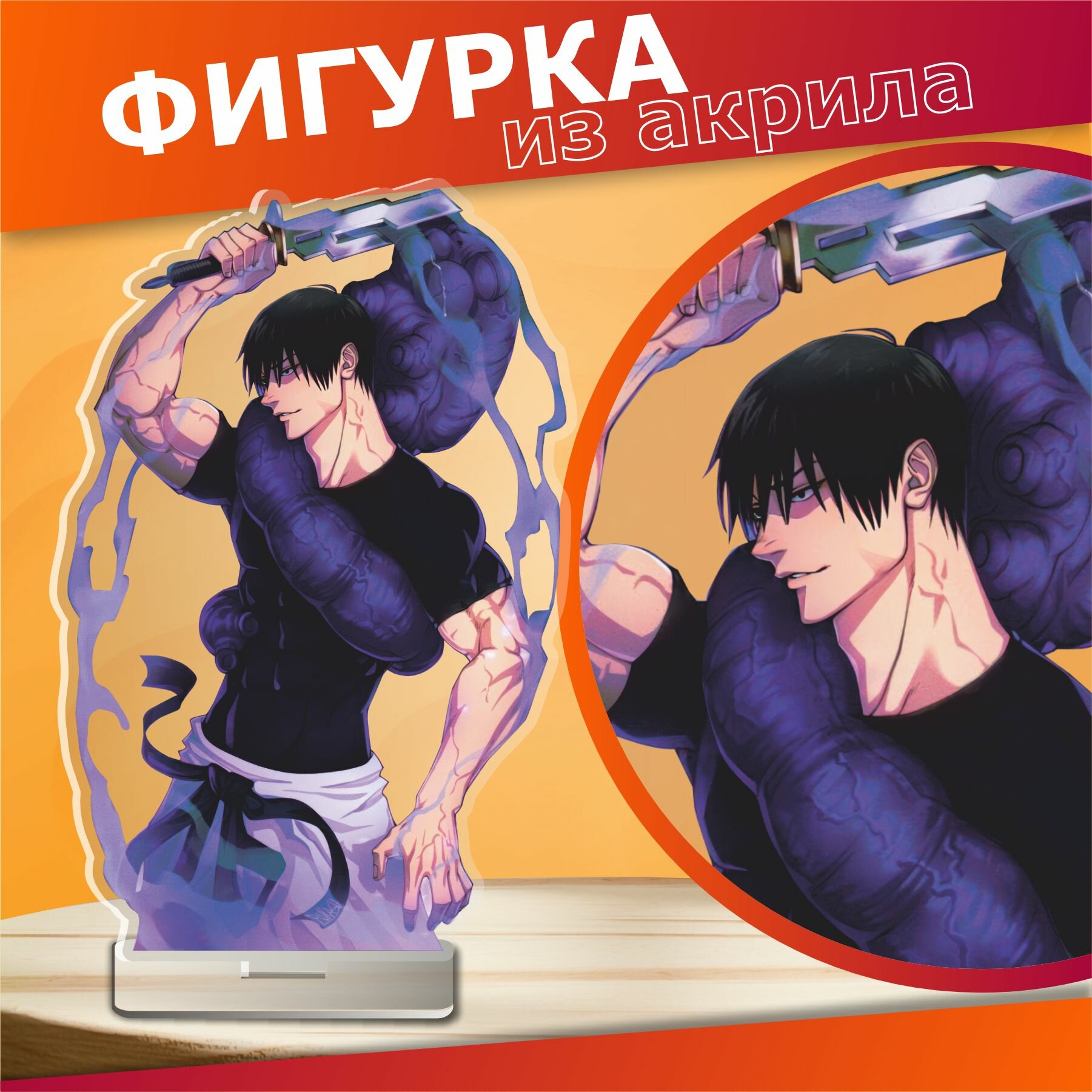 Акриловая фигурка Тоджи фушигуро Магическая битва
