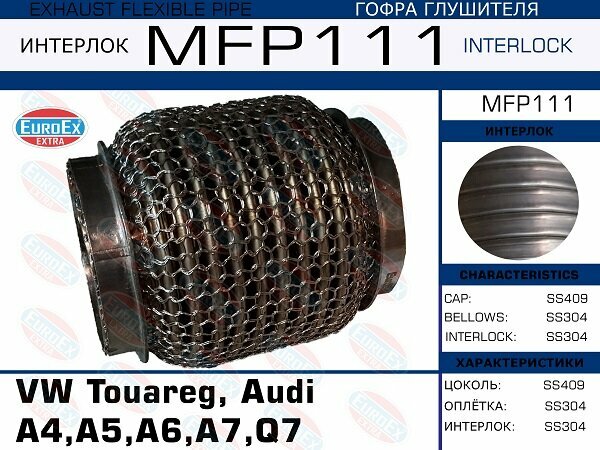 Гофра коллектора (Кольчуга) EuroEX MFP111