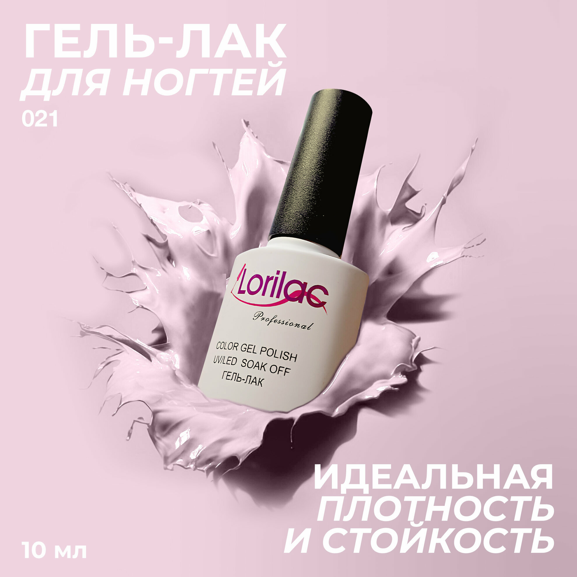 Гель лак для ногтей Nº021 розовый10 мл