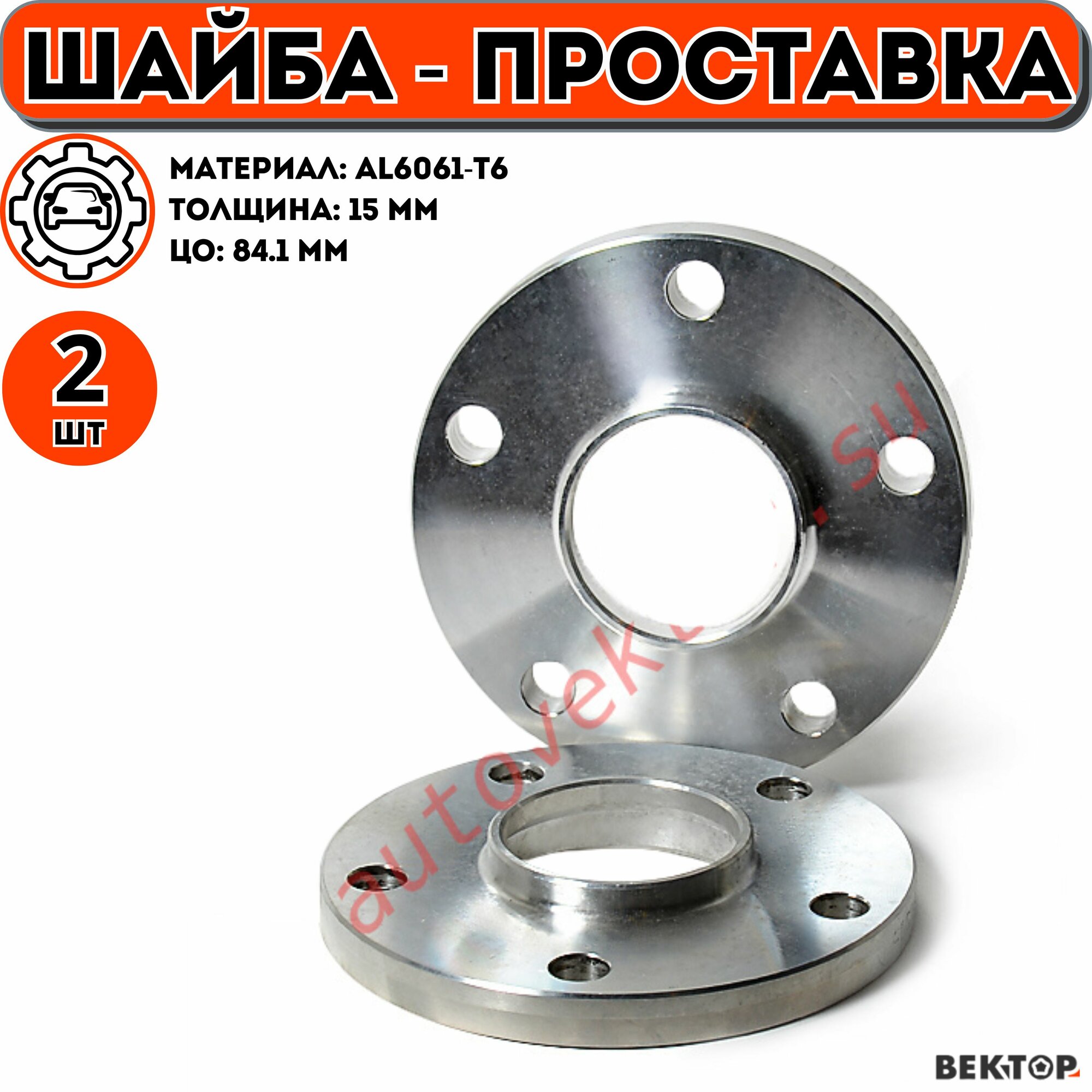 Шайба проставка колесная с направляющей, 2 шт
