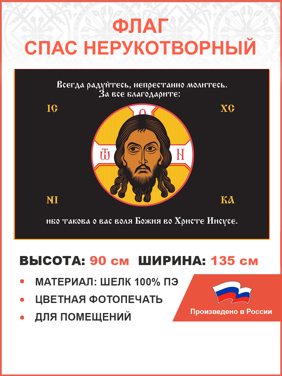 Флаг 219 Спас Нерукотворный Всегда Радуйтесь на черном 90х135 материал шелк для помещений