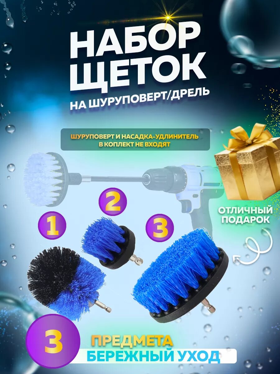 Набор щеток на шуруповерт для уборки ковров и химчистки