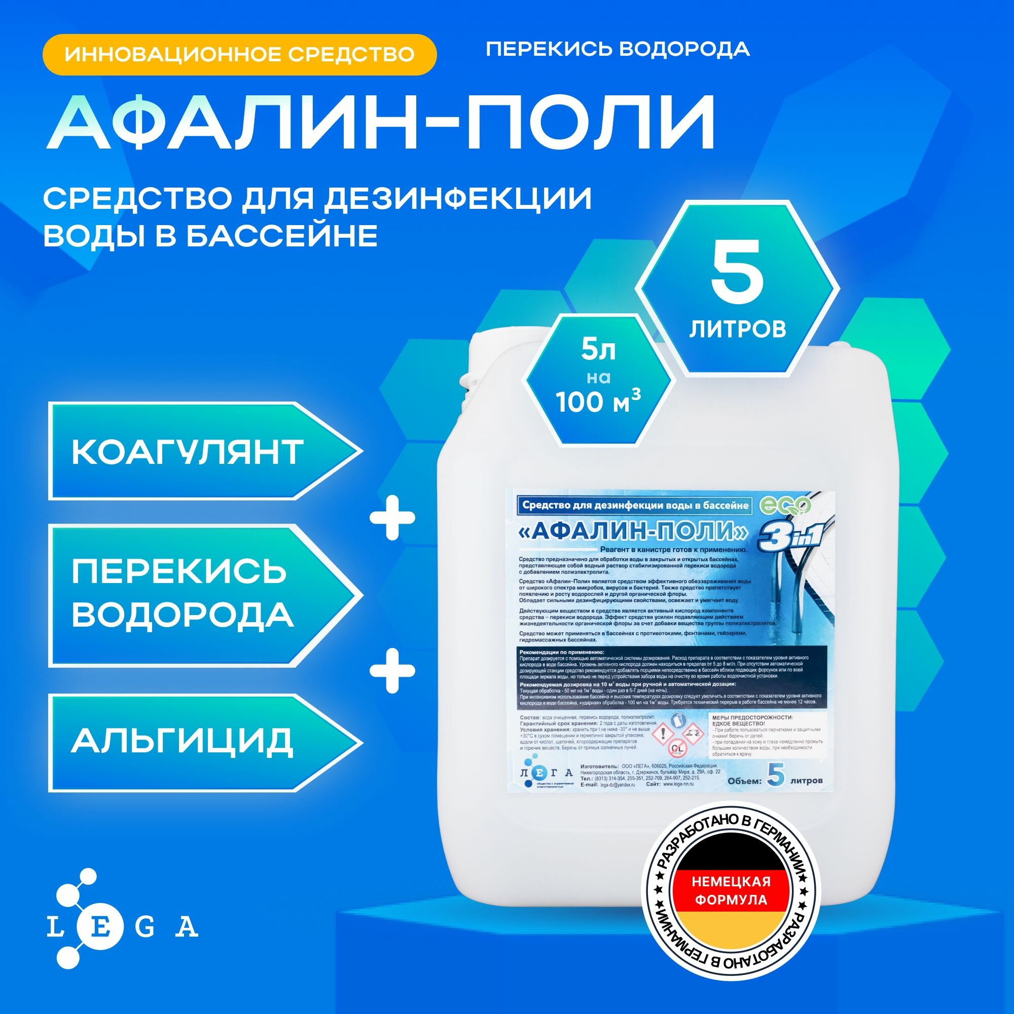 Средство для бассейна Афалин 5л, перекись водорода + коагулянт + альгицид
