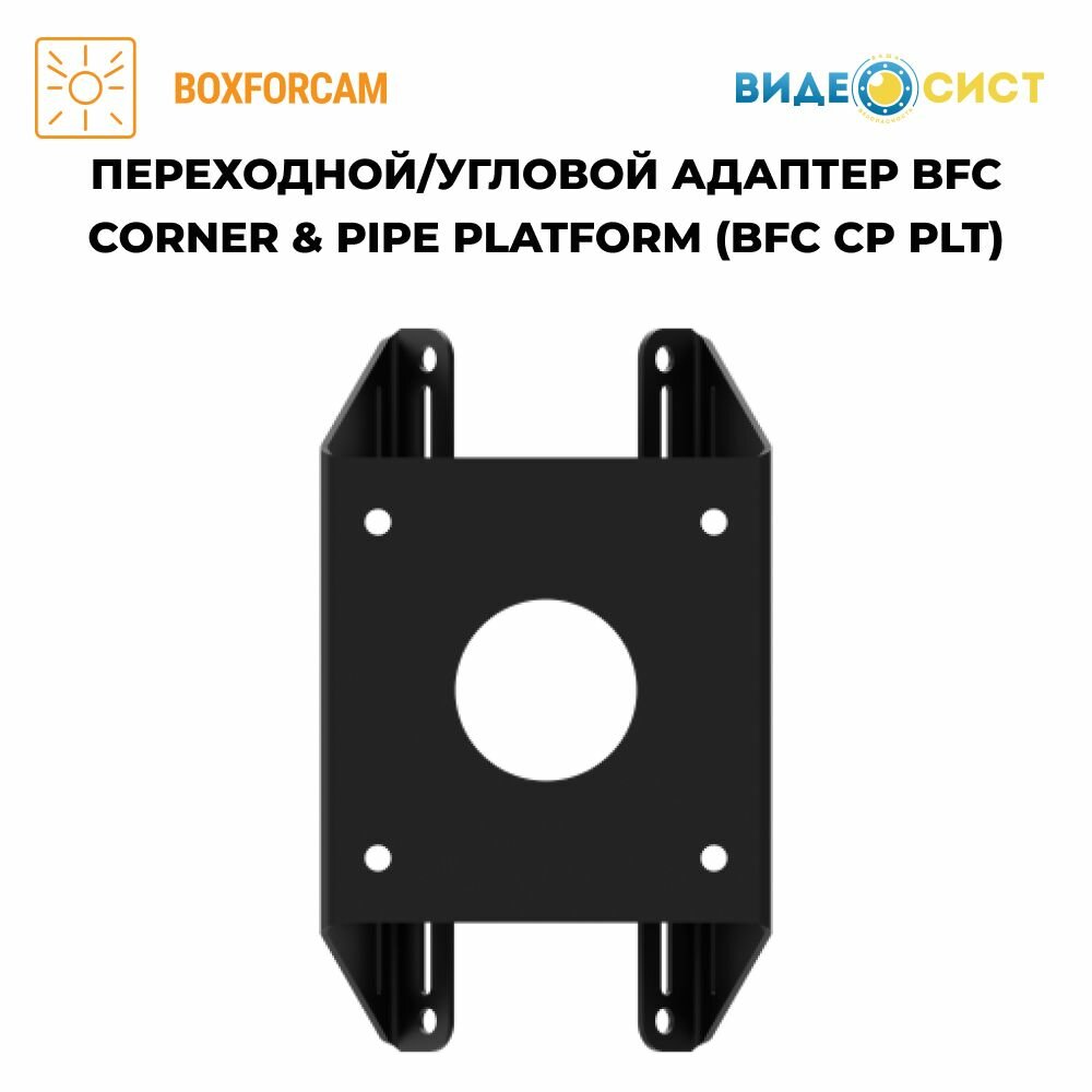 Переходной/угловой адаптер BFC corner & pipe PLATFORM BOXFORCAM черный для камер видеонаблюдения, видеокамер
