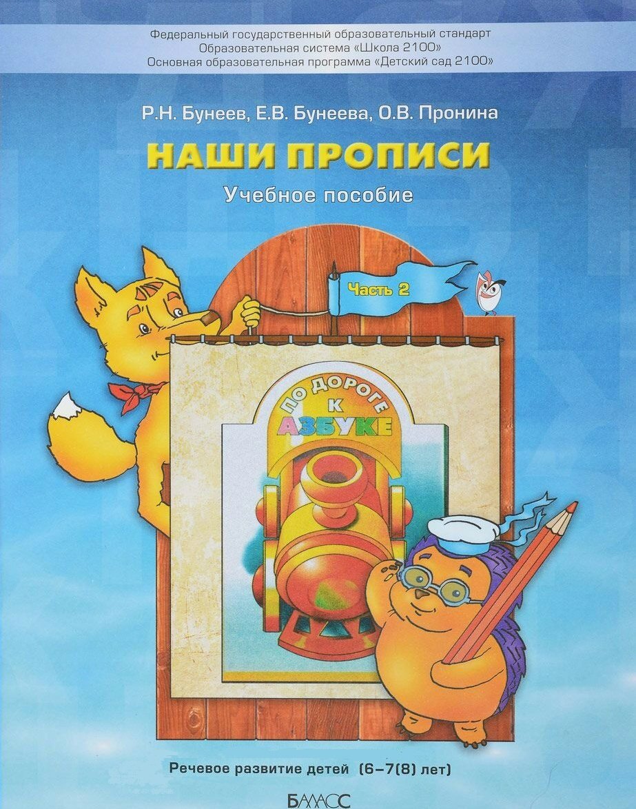 Наши прописи. Пособие для дошкольников. Часть 2 (6-7(8) лет) / Бунеев Р. Н, Бунеева Е. В, Пронина О. В.