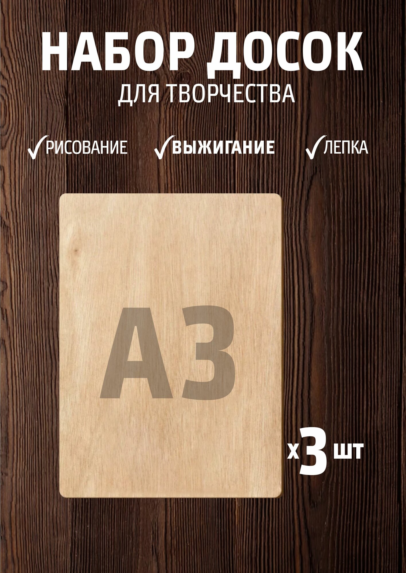 Деревянные заготовки для творчества / размер А3 (297х420мм), 3 штуки