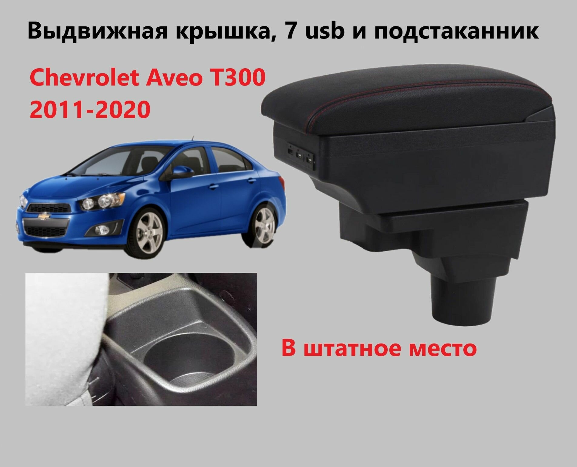 Подлокотник Шевроле Авео Т300 вставной, выдвижной, 7 юсб и подстаканник / Chevrolet Aveo T300 usb для 2011 2012 2013 2014 2015 2016 2017 2018 2019 2020 в седан и хэтчбек