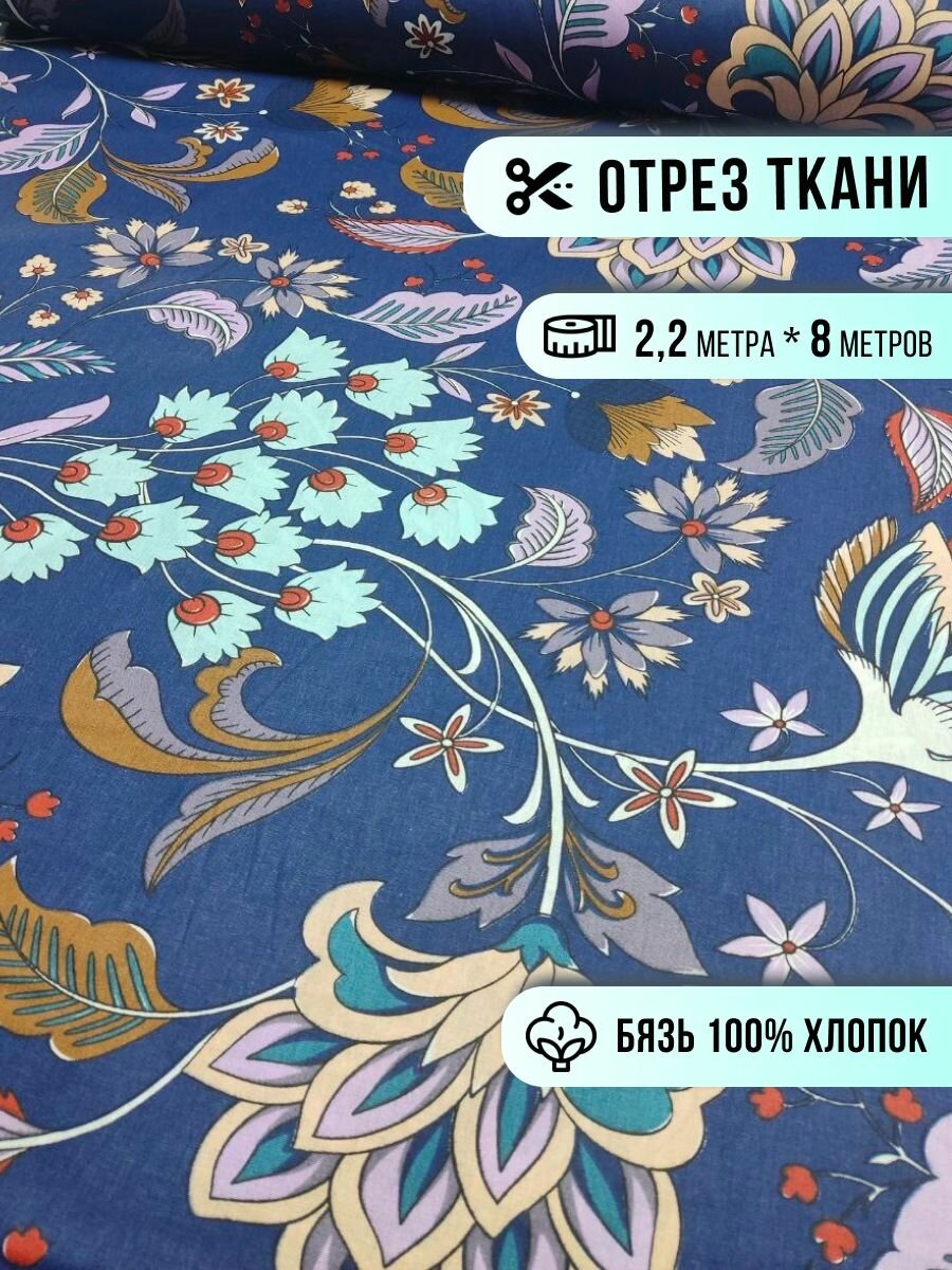 Ткань для шитья бязь 220см , отрез 8м*2,2м, 100% хлопок