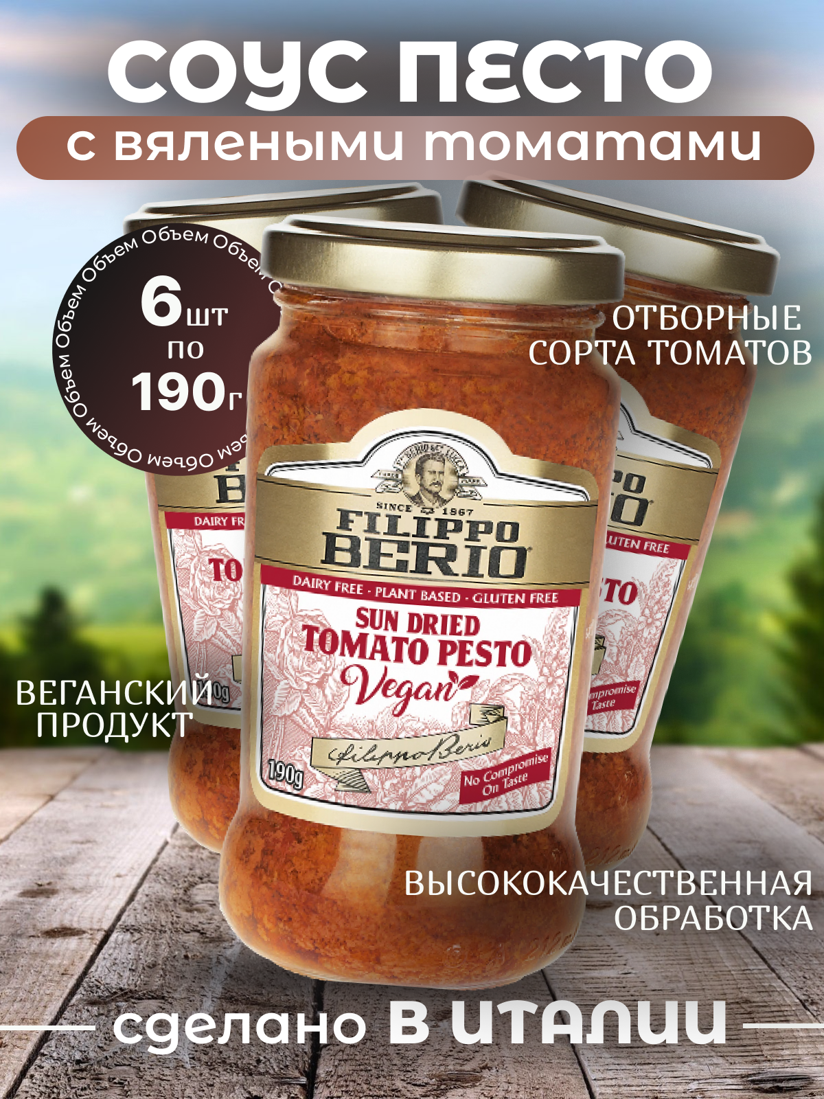 Соус Песто с вялеными томатами Веган Filippo Berio 6шт по 190г