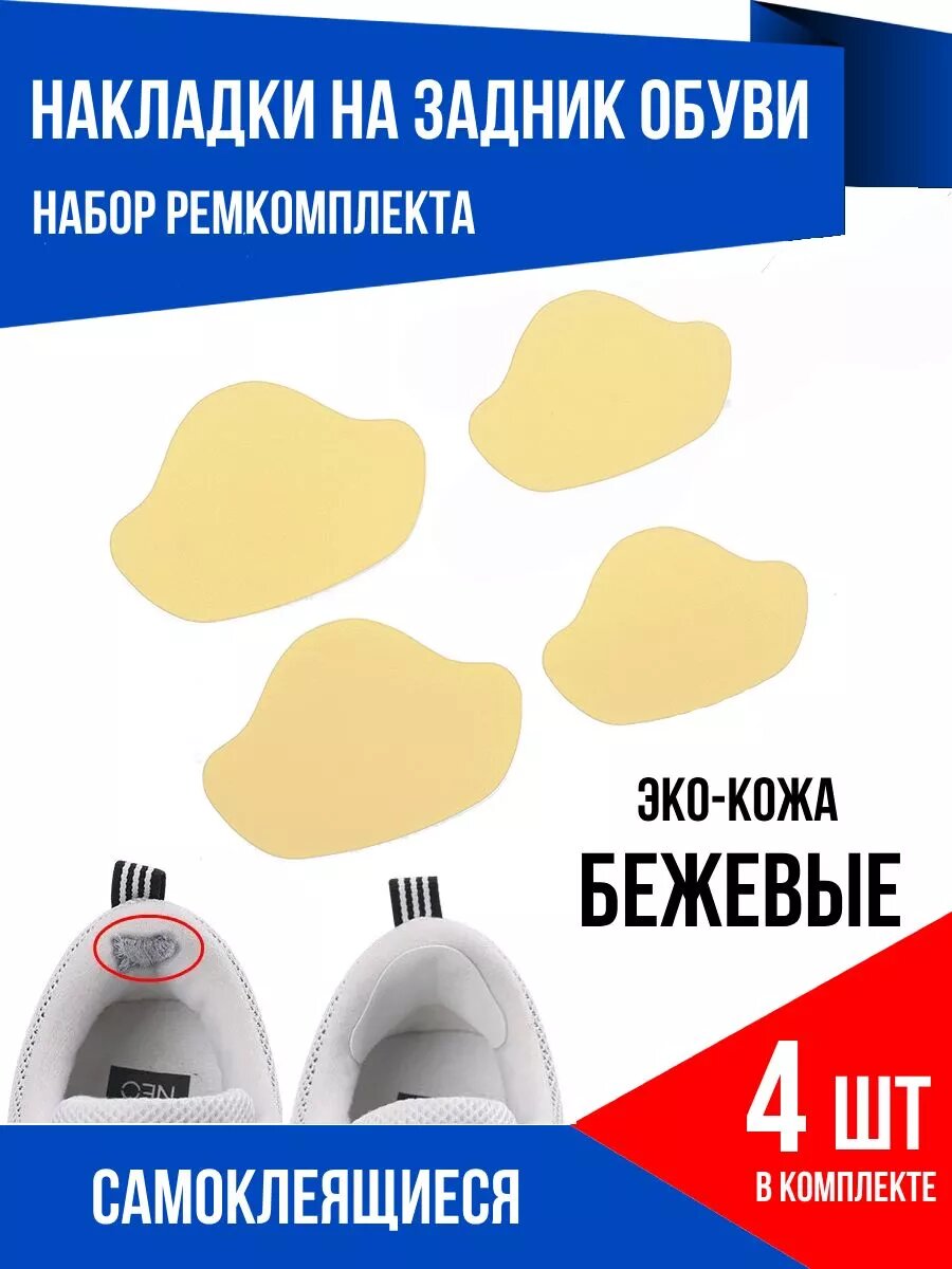Заплатка кожаная для обуви от натирания и мозолей, бежевый 4 шт.