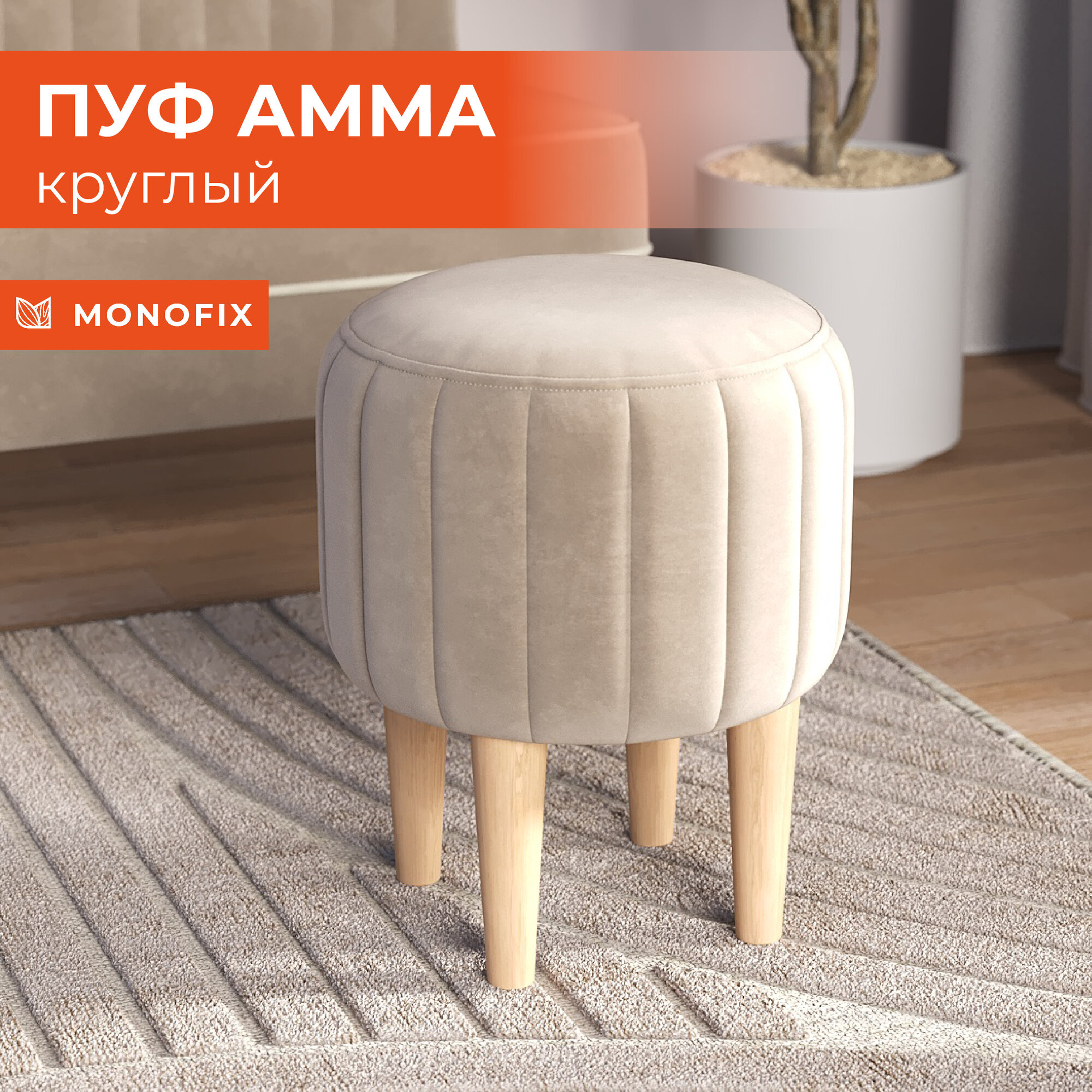 Круглый пуфик на ножках MONOFIX амма для туалетного столика, в прихожую, на балкон, велюр бежевый №18