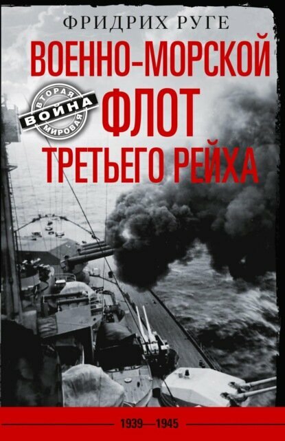 Военно-морской флот Третьего рейха. 1939-1945 гг. [Цифровая книга]