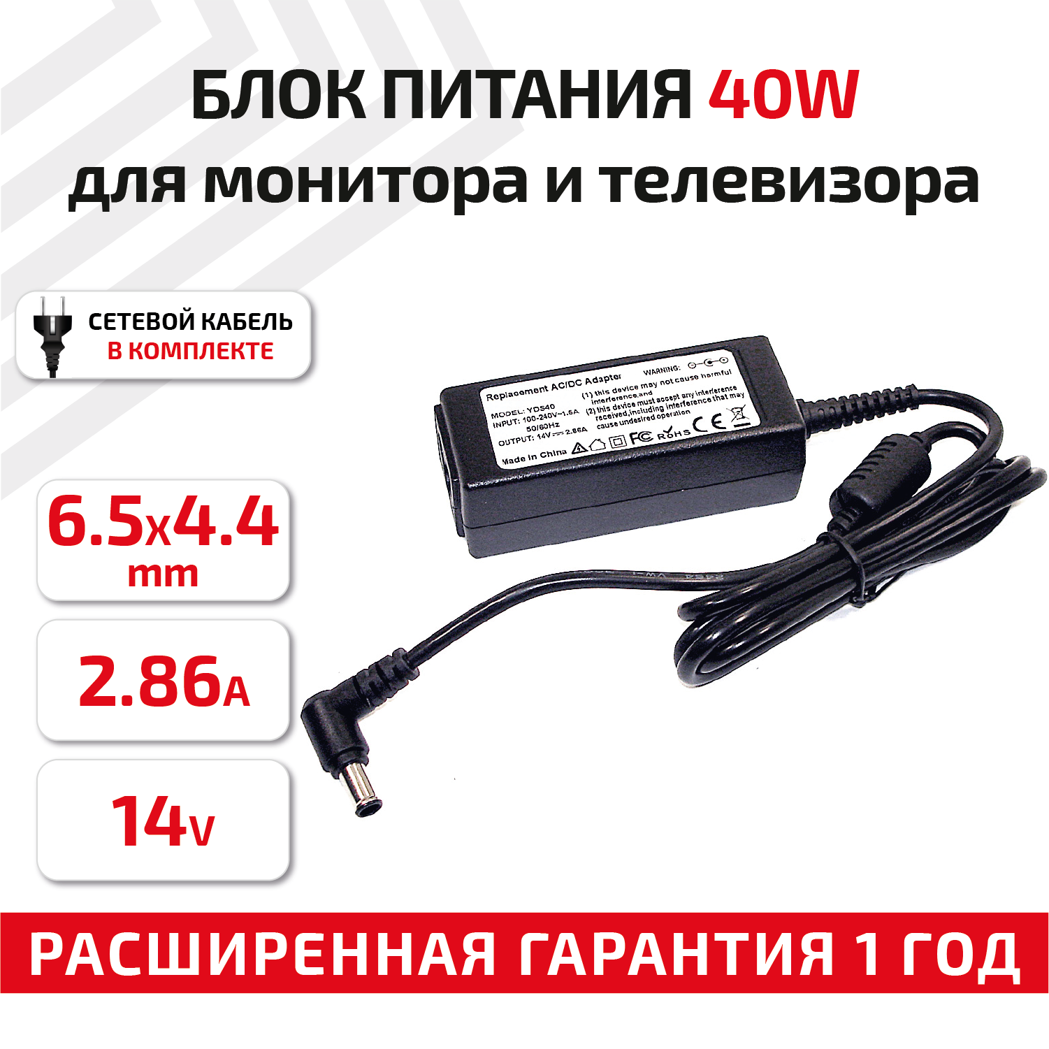 Зарядное устройство (блок питания/зарядка) для монитора и телевизора LCD 14В, 2.86А, 40Вт, 6.5x4.4мм