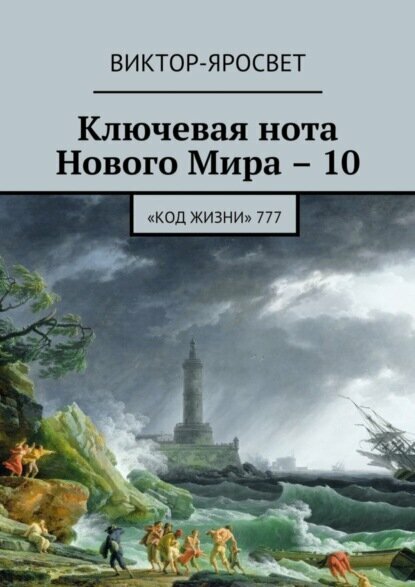 Ключевая нота Нового Мира – 10. «Код жизни» 777 [Цифровая книга]