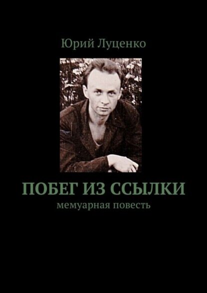 Побег из ссылки. Мемуарная повесть [Цифровая книга]