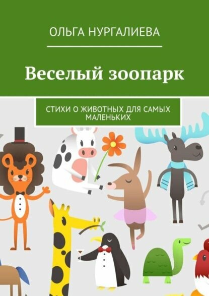 Веселый зоопарк. Стихи о животных для самых маленьких [Цифровая книга]