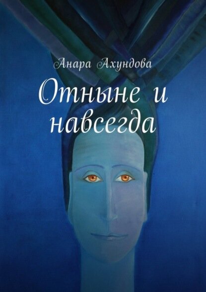 Отныне и навсегда [Цифровая книга]