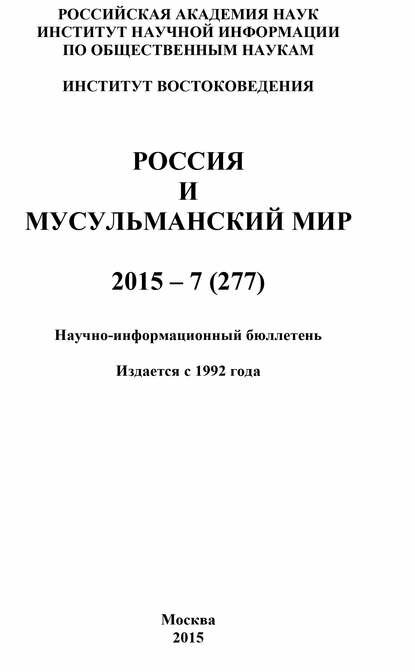 Россия и мусульманский мир № 7 / 2015 [Цифровая книга]