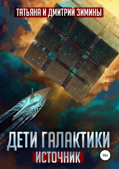 Дети Галактики. Источник [Цифровая книга]