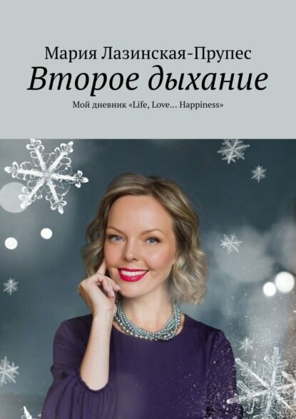 Второе дыхание. Мой дневник «Life, Love… Happiness» [Цифровая книга]