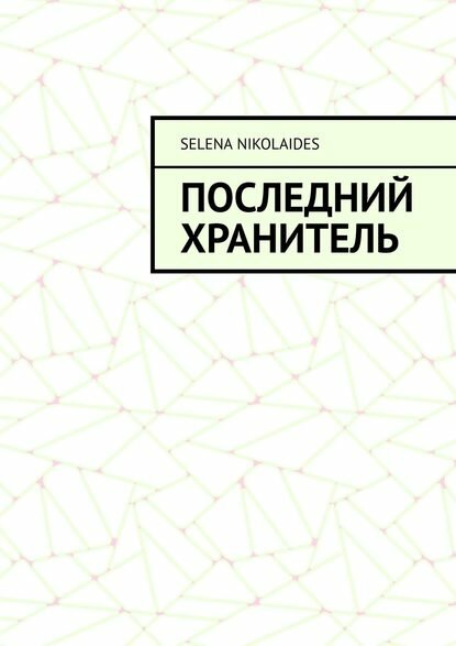 Последний Хранитель [Цифровая книга]